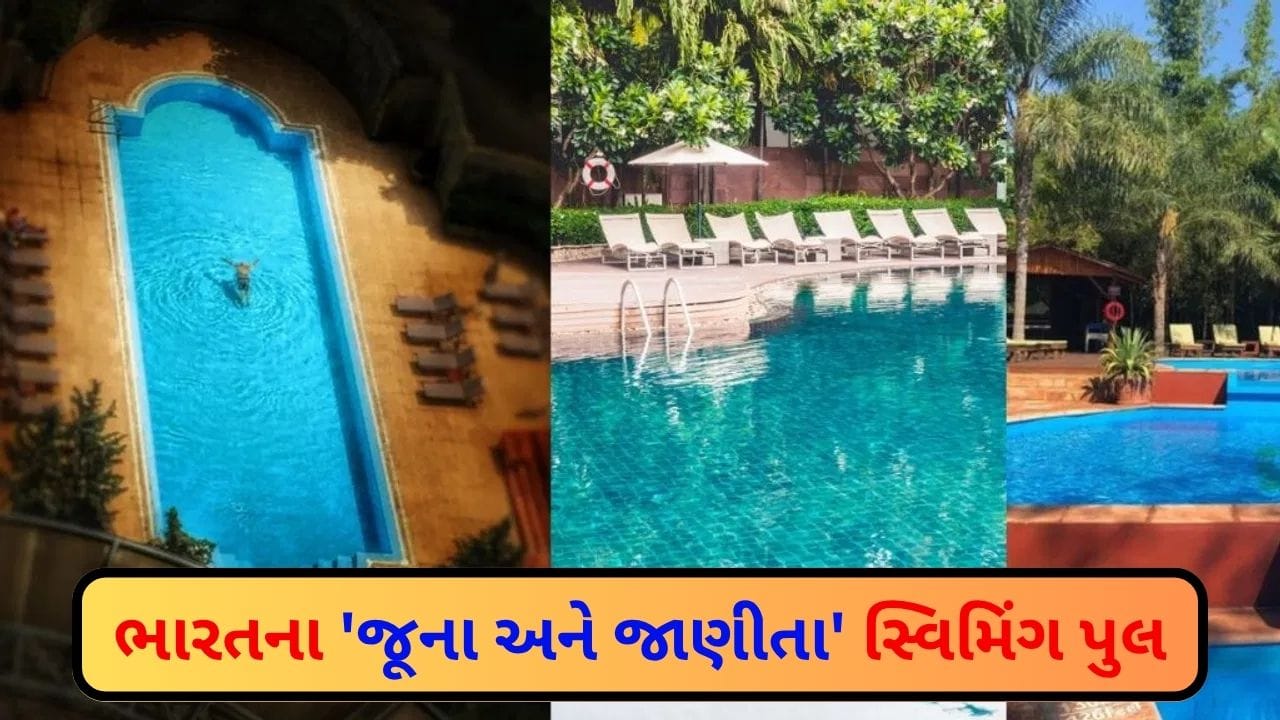 ભારતના સૌથી જૂના અને જાણીતા સ્વિમિંગ પુલ ! રસપ્રદ વાતો જોડાયેલી છે પણ 99.9% લોકોને આના વિશે નથી ...