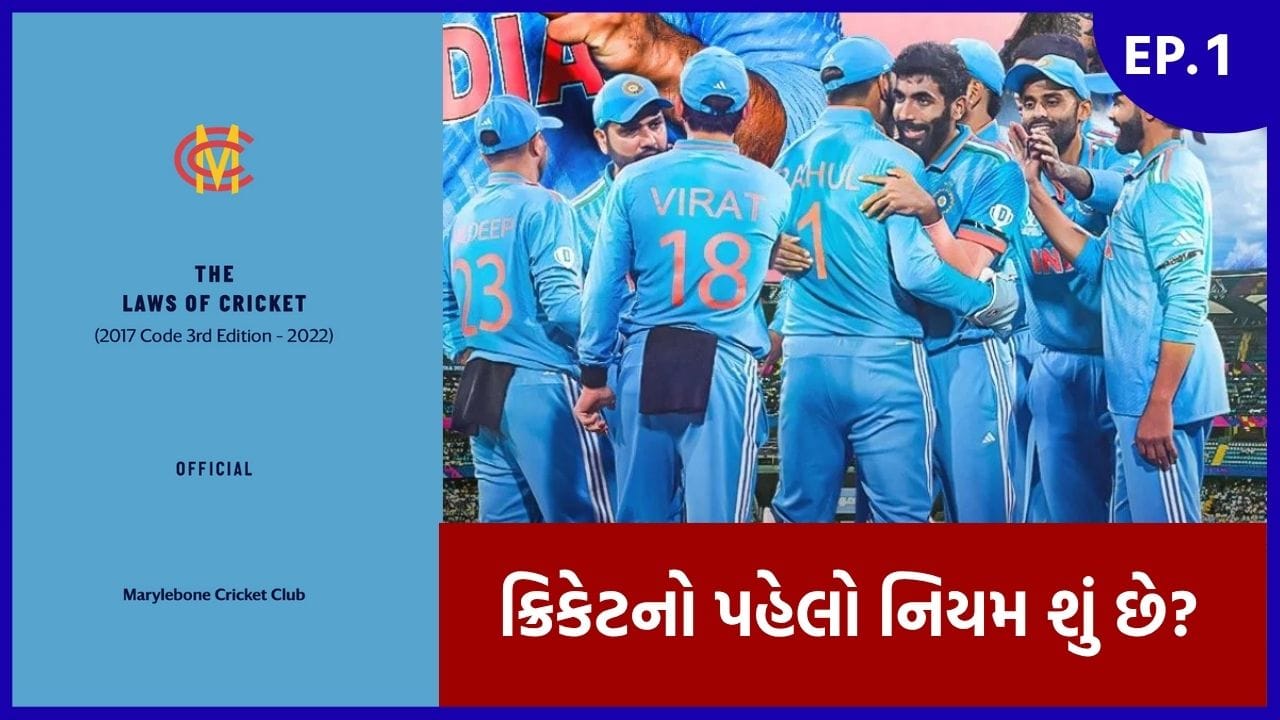 ICC Rule book EP 1 : ICC રૂલબુક અનુસાર ક્રિકેટનો પહેલો નિયમ શું છે ...