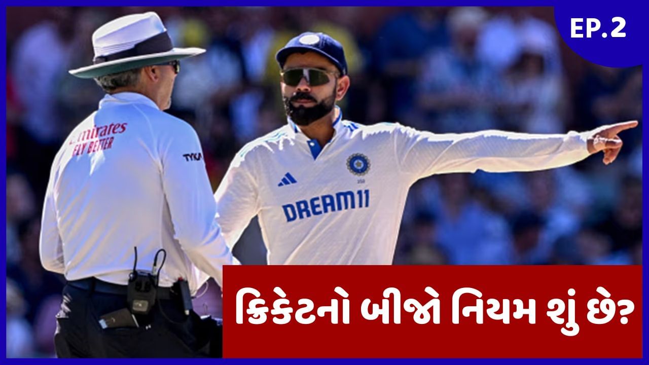 ICC rule book EP 2 : ICC રૂલબુક અનુસાર ક્રિકેટનો બીજો નિયમ શું છે ...