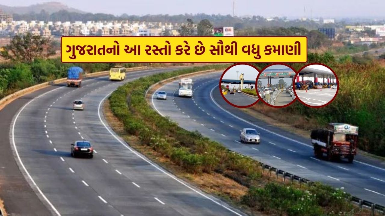 દેશના 10 સૌથી અમીર રસ્તાઓમાં ગુજરાતનો આ રસ્તો કરે છે સૌથી વધુ કમાણી ...