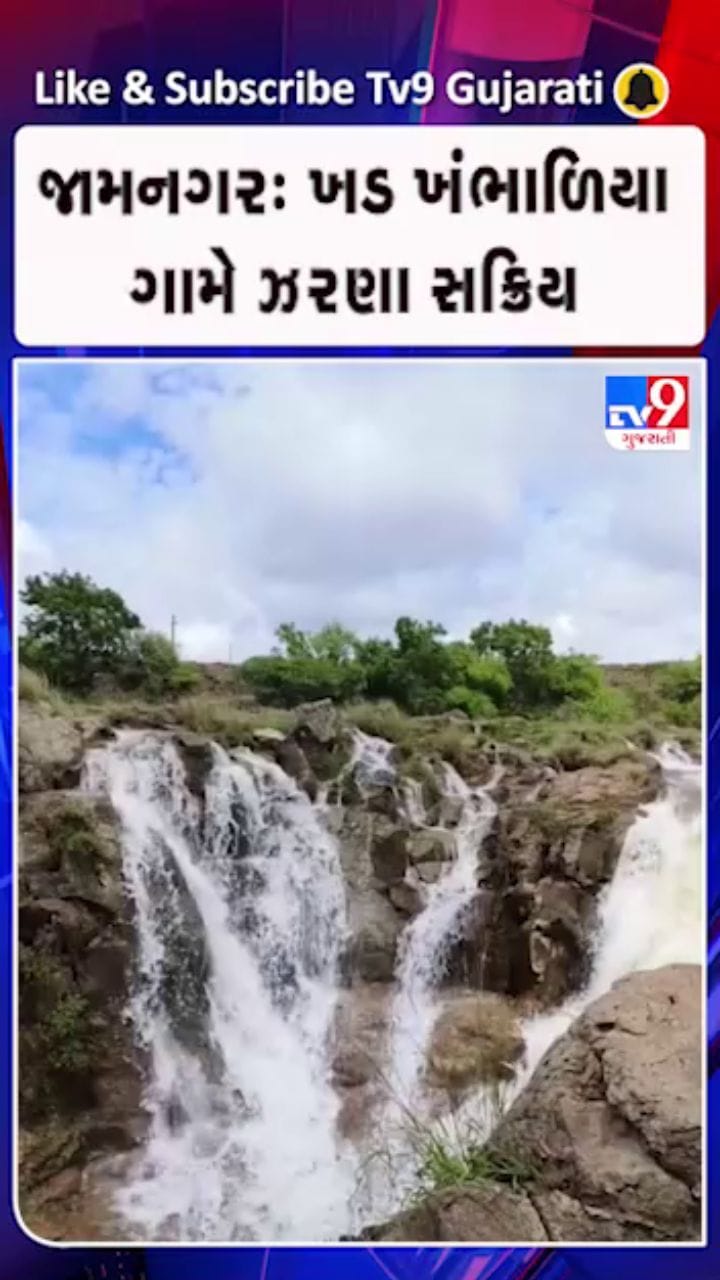 નવા નીર સાથે ઝરણાનો નયનરમ્ય નજારો | The splendor of nature is being seen in Jamnagar district ...