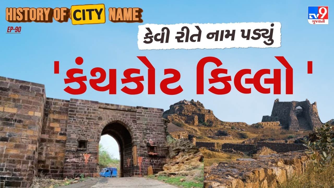 History of city name : કંથકોટ કિલ્લાના નામ પાછળનો શું છે ઈતિહાસ, જાણો ...