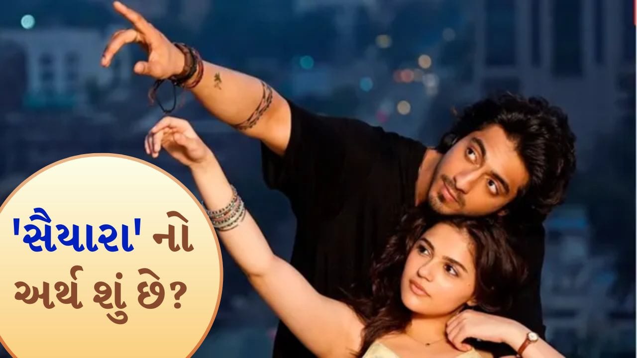 Saiyaara: તમે સૈયારા મુવી જોવા જઈ રહ્યા છો, તો તેનો અર્થ વાંચી લો, આ ...