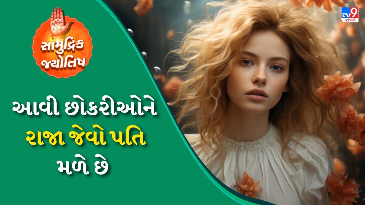 સામુદ્રિક શાસ્ત્ર: આવી છોકરીઓને ભાગ્યશાળી માનવામાં આવે છે, તેમને ...