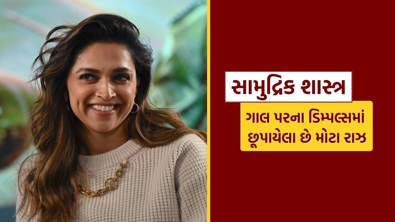 Samudrik Shastra: ગાલ પરના ડિમ્પલ્સ ખોલશે તમારા જીવનના ઘણા રહસ્યો, તમે નહીં જાણતા હોવ આ વાત ...