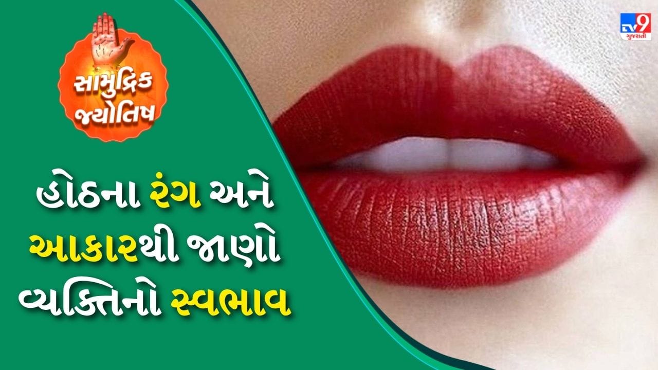 સામુદ્રિક શાસ્ત્ર : હોઠના રંગ અને આકાર પરથી વ્યક્તિનો જાણો સ્વભાવ, જાણો ...