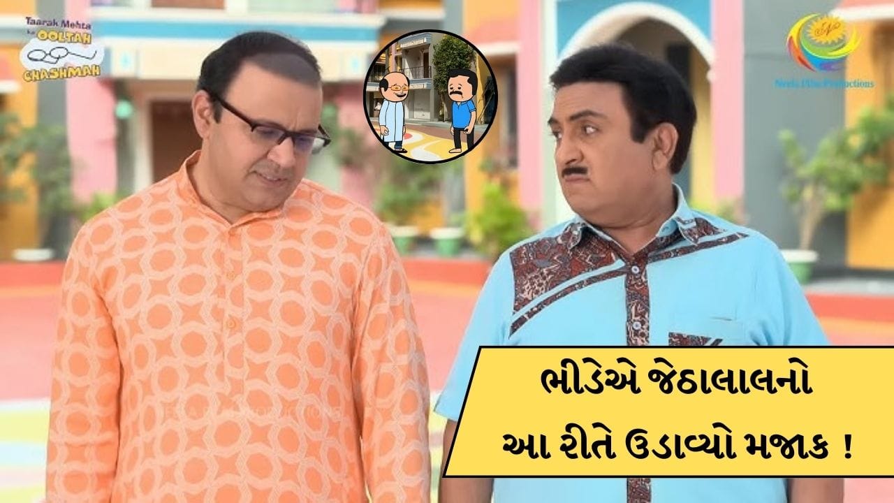 Funny Video: ચપ્પલ પહેરવાનું ભૂલ્યો જેઠાલાલ ! તો ભીડેએ આવી રીતે ઉડાવી ...