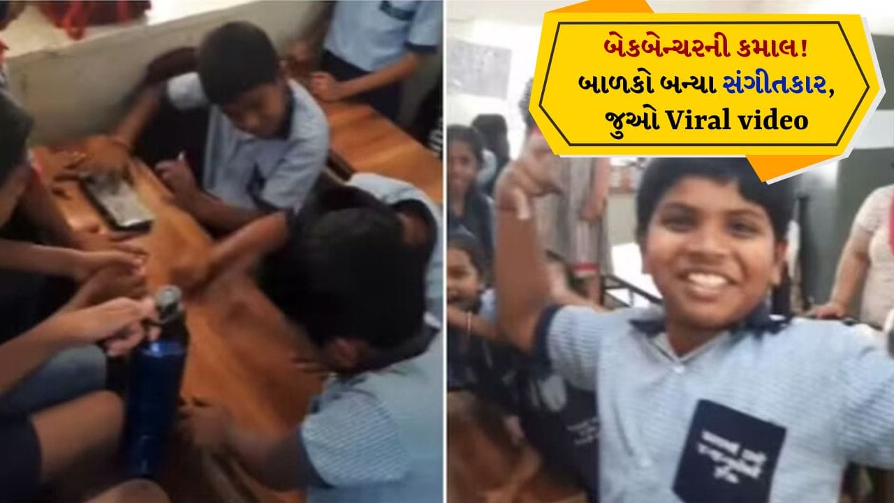 Music Video: કંપાસ, બેન્ચ અને બોટલથી કરી કમાલ, ક્લાસરુમમાં વિદ્યાર્થીઓએ ...