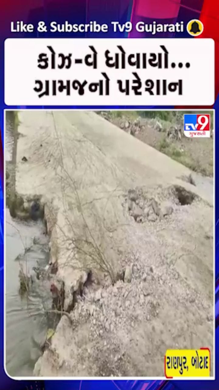 10 ગામને જોડતો કોઝવે ક્ષતિગ્રસ્ત | Gadhia village in Ranpur taluka of ...