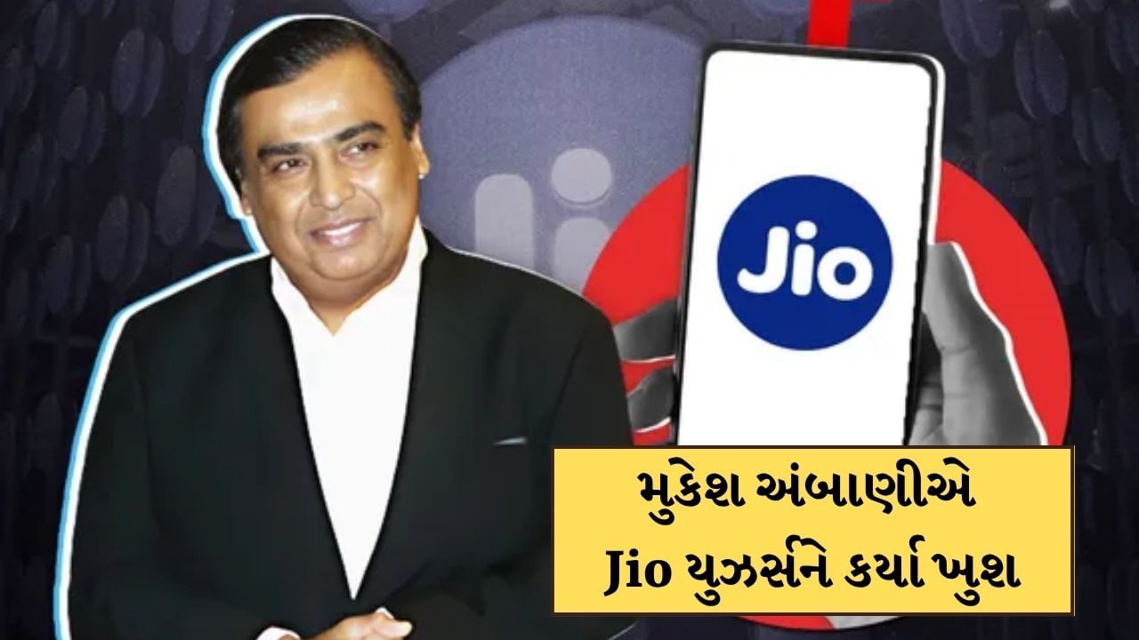 મુકેશ અંબાણીએ 46 કરોડ યુઝર્સને કર્યા ખુશ, 84 દિવસના આ સસ્તા પ્લાને મચાવી ધમાલ - Gujarati News ...