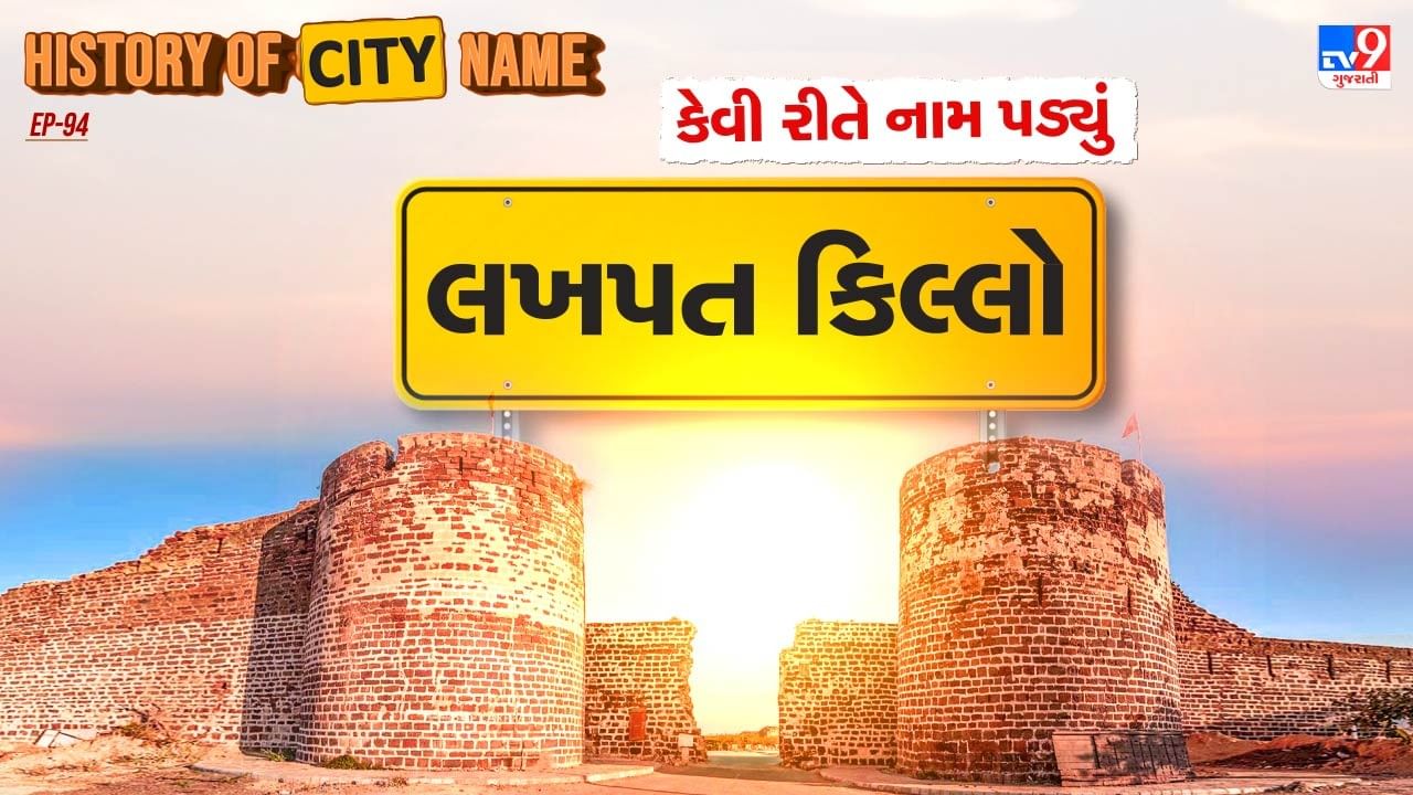 History of city name : લખપતના કિલ્લાનો ઈતિહાસ જાણો છો, શુ છે સમગ્ર ...