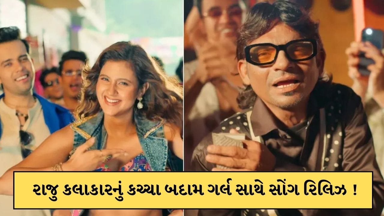 Viral Video : રાજુ કલાકારનું પહેલુ ગીત રિલિઝ ! કચ્ચા બદામે લગાવ્યો ...