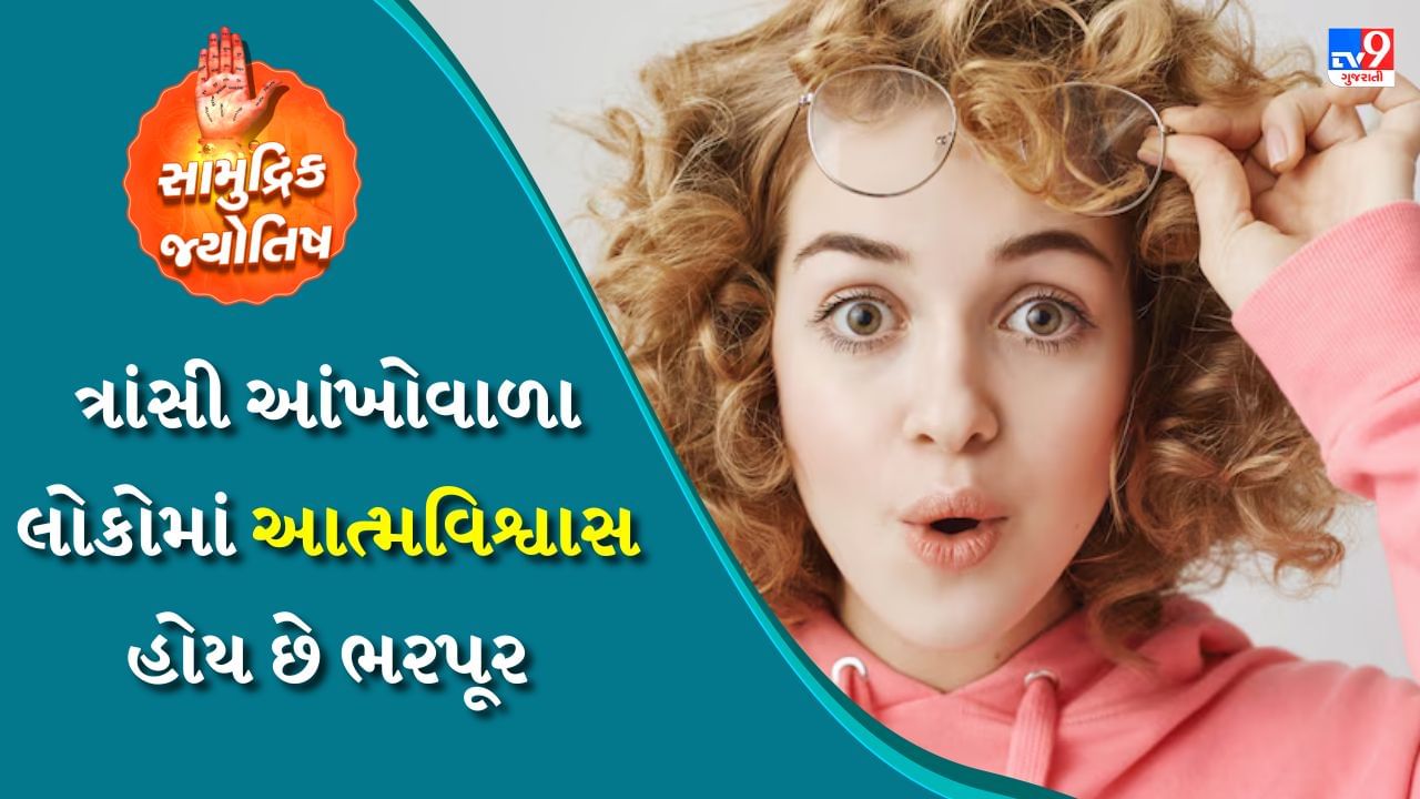 સામુદ્રિક શાસ્ત્ર: ત્રાંસી આંખો ધરાવતા લોકોનો સ્વભાવ કેવો હોય છે? જાણો ...