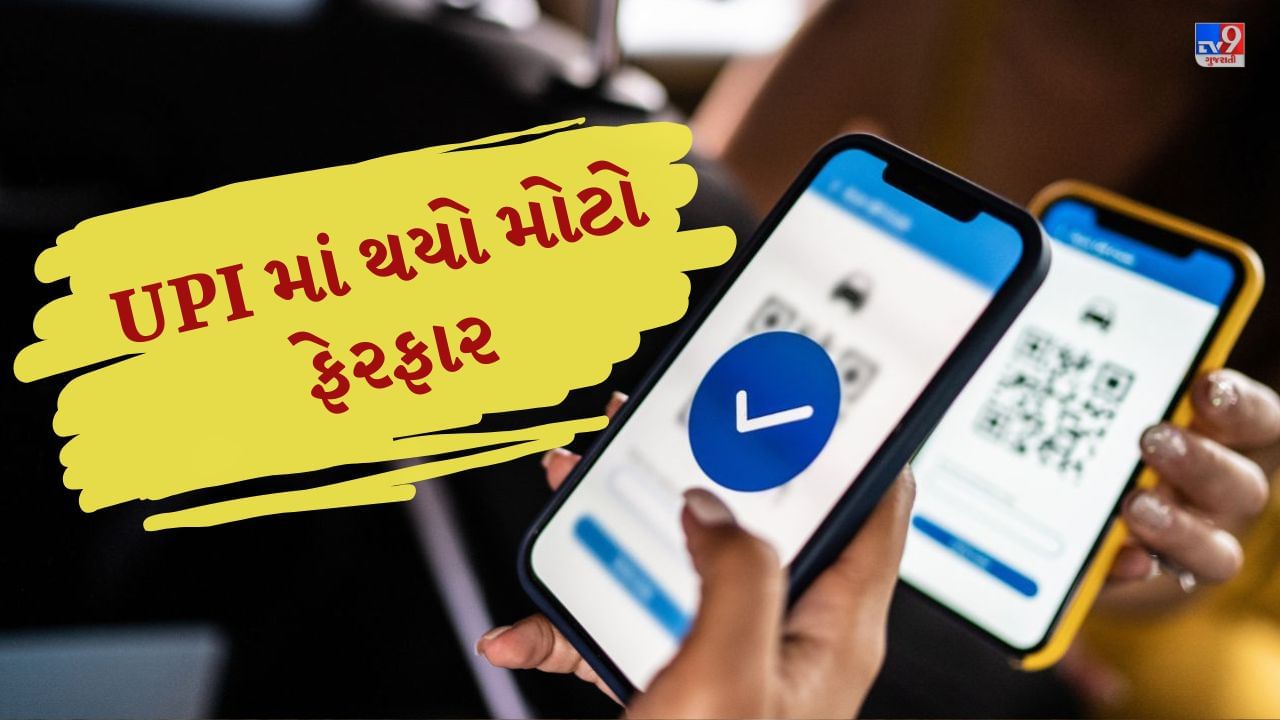 UPI rules change : 1 ઓગસ્ટથી બદલાયા UPIના આ નિયમો, આજે જ જાણી લો ...
