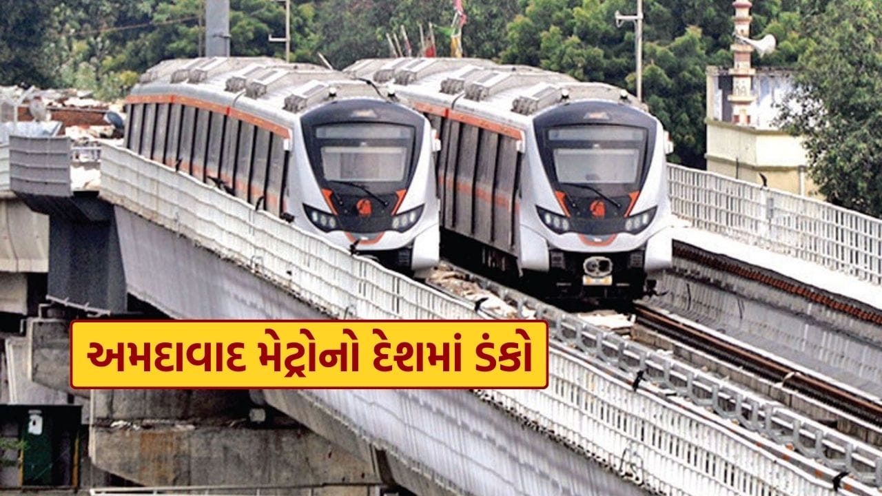 Ahmedabad Metro : અમદાવાદ મેટ્રોનો દેશમાં ડંકો, બન્યું ભારતનું પાંચમું ...