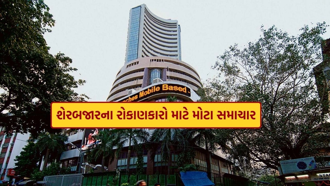 Stock Market : શેરબજારમાંથી કમાણી કરતાં લોકો માટે મોટા સમાચાર, હવે 9 ...