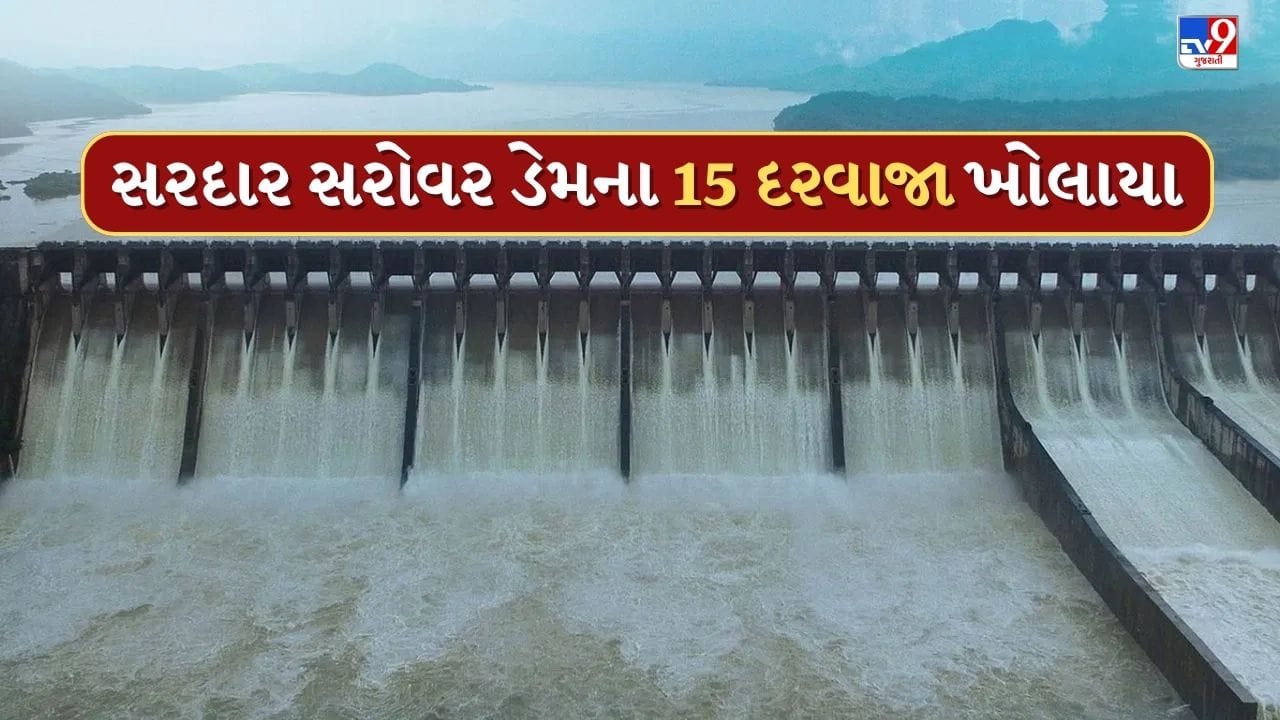 Breaking News : સરદાર સરોવર ડેમના 15 દરવાજા ખોલાયા, નર્મદા, ભરૂચ અને ...