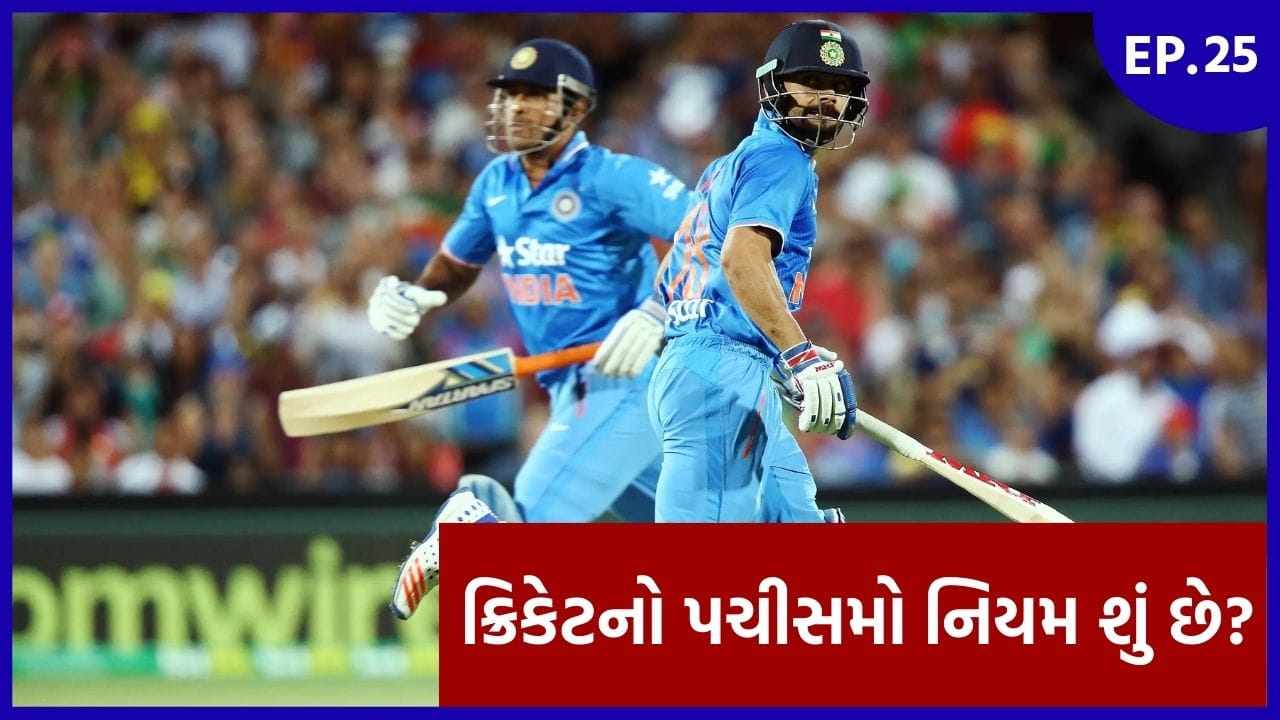 ICC Rule Book EP 25 : બેટ્સમેનની ઈનિંગ અને રનર અંગે શું કહે છે ICCનો ...