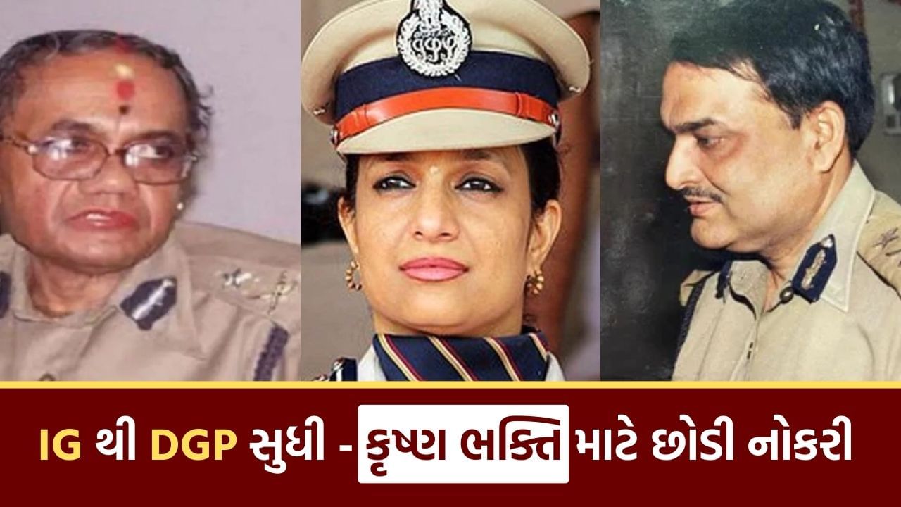 IG થી DGP સુધી, આ મોટા અધિકારીઓએ કૃષ્ણ ભક્તિ માટે છોડી દીધી પોતાની નોકરી - Gujarati News ...