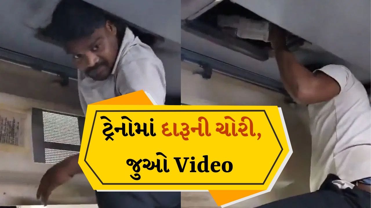 કિતને તેજસ્વી લોગ હૈ! ટ્રેનના AC ડક્ટમાં છુપાવી દારૂની બોટલો, રહસ્ય આ રીતે ખુલ્યું, જુઓ Video ...