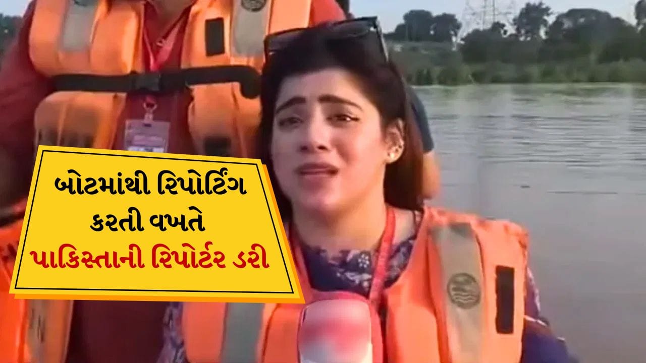 કોઈ મારા માટે દુઆ કરો! પાકિસ્તાની મહિલા રિપોર્ટર પાણી વચ્ચે ડરી, એવું ...