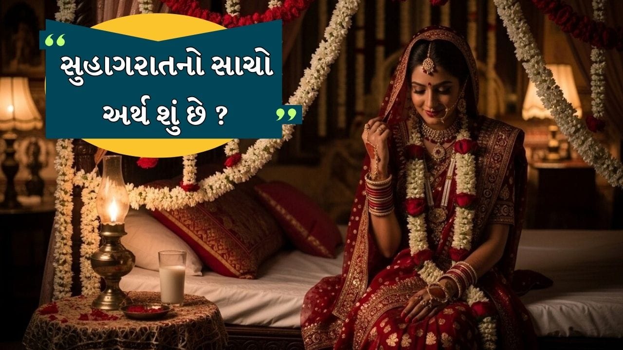 લગ્નની પહેલી રાતને સુહાગરાત કેમ કહેવામાં આવે છે? તેની પાછળનો તર્ક શું ...