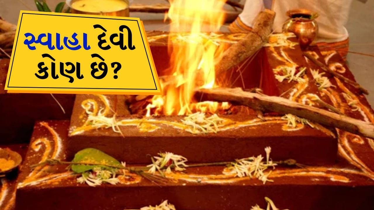 Who is Swaha Devi: સ્વાહા દેવી કોણ છે? જેમના વિના દરેક મંત્ર અને હવન ...