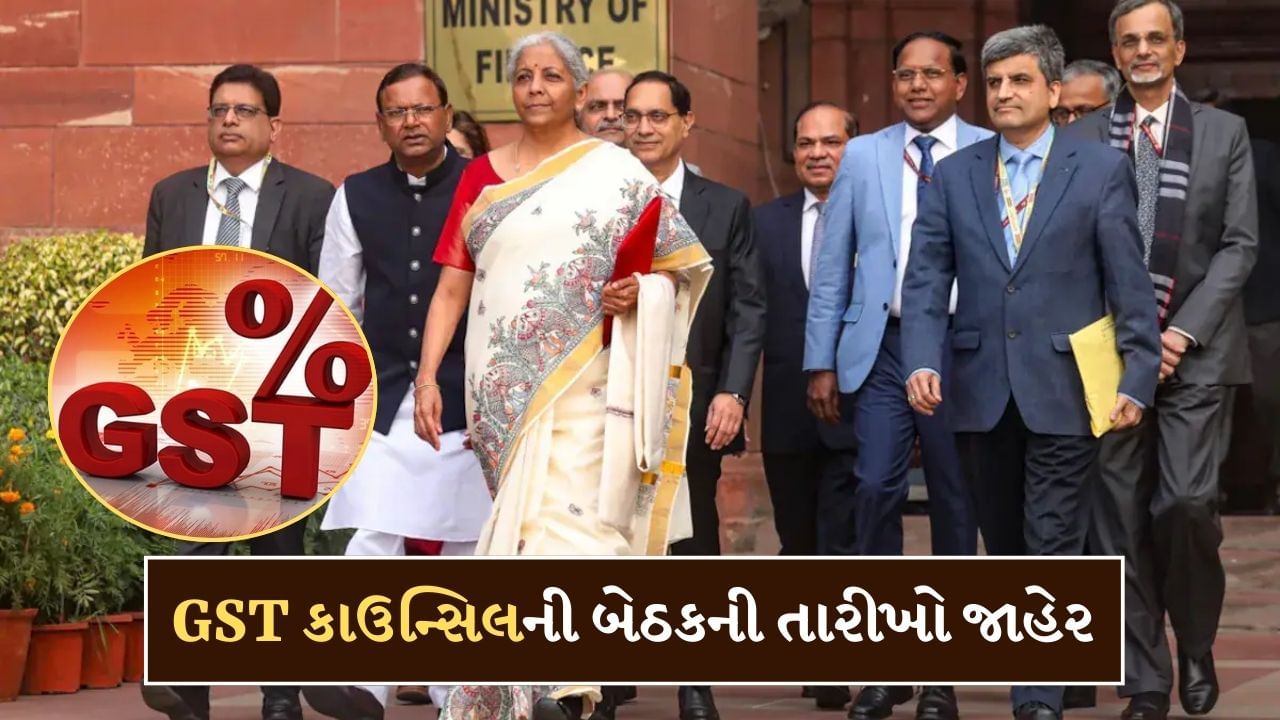 Breaking News : થઈ ગયું એલાન ! 3-4 સપ્ટેમ્બરના રોજ યોજાશે GST ...