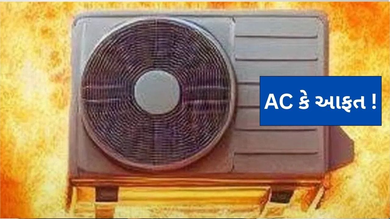 AC બ્લાસ્ટ : ACમાં બ્લાસ્ટ થયા પહેલા આપે છે કેટલાક સંકેતો, જો અવગણશો તો ...