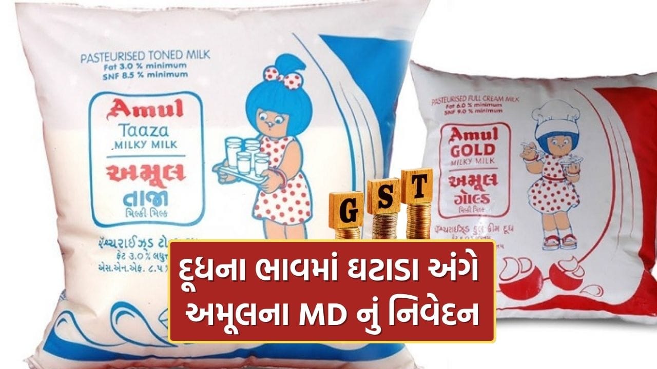 Breaking News : GST ઘટાડા બાદ ગુજરાતમાં દૂધના ભાવમાં ફેરફાર અંગે અમૂલના ...