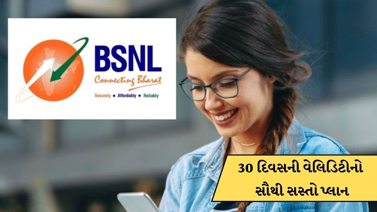 BSNLનો સસ્તો પ્લાન, 200 રુપિયાથી પણ ઓછી કિંમતમાં મળશે 30 દિવસની વેલિડિટી - Gujarati News | BSNL ...