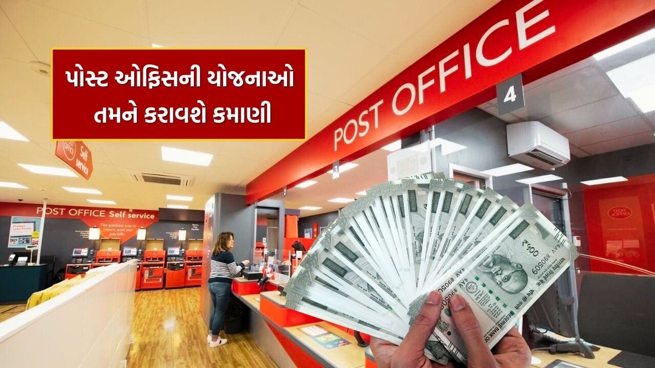Post Office Schemes : પોસ્ટ ઓફિસની આ 5 યોજના તમને કરાવશે મોટી કમાણી ...