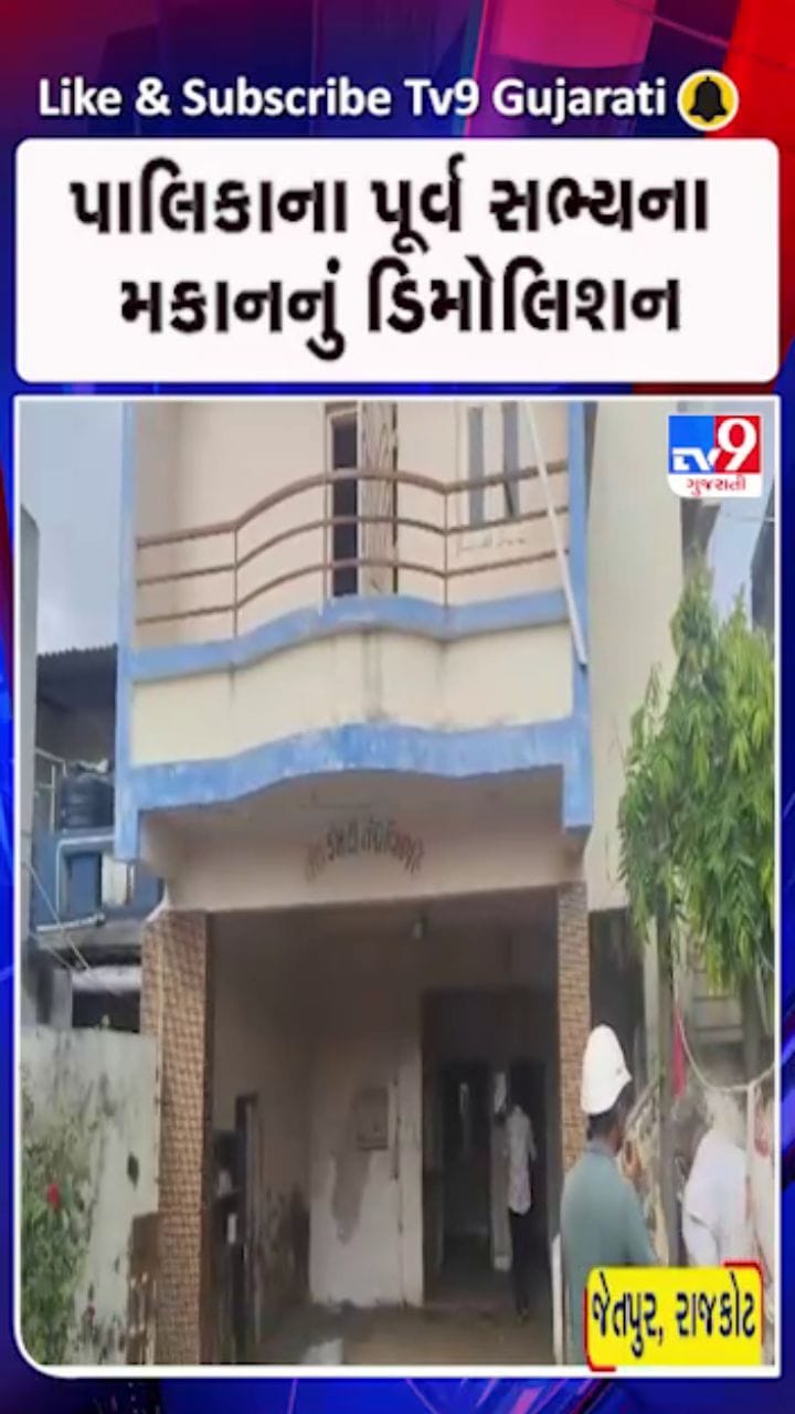 રાજકોટઃ નગરપાલિકાની પૂર્વ સભ્યના મકાનનું ડિમોલિશન | Demolition of ...