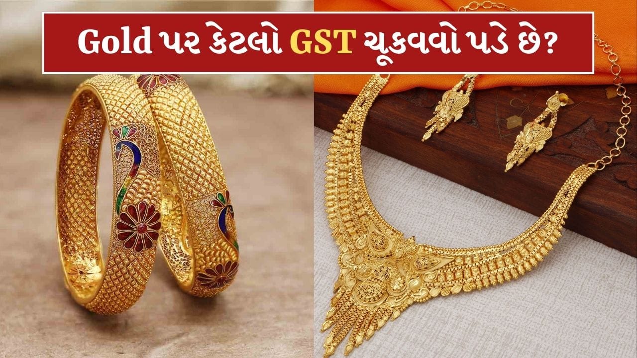 GST On Gold : સોનું કે સોનાના દાગીના ખરીદવા પર કેટલો GST ચૂકવો પડે છે ...