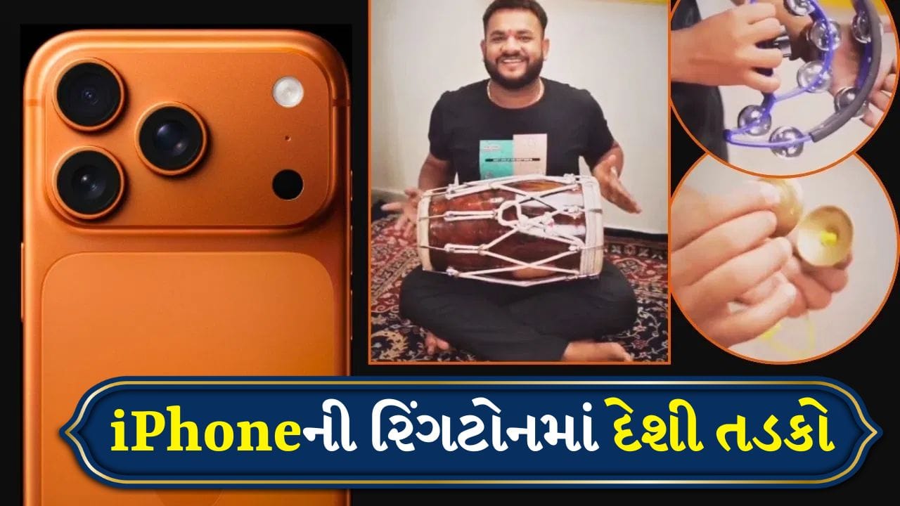 iPhoneની રિંગટોનમાં દેશી તડકો, ઢોલક-મંજીરાની સાથે તમે પણ ઝૂમી ઉઠશો, જુઓ ...