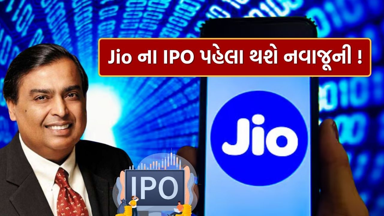 Jio ના IPO પહેલા વધશે રિચાર્જ પ્લાનના ભાવ ! મુકેશ અંબાણી અને મિત્તલનું શું છે આયોજન ? જાણો ...