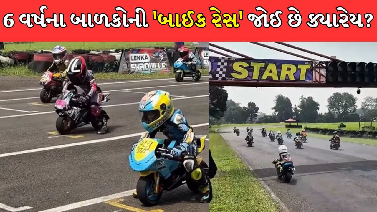 Kids Bike Race Video: 6 વર્ષના બાળકોની બાઈક રેસ, Video જોનારા લોકો થયા ...