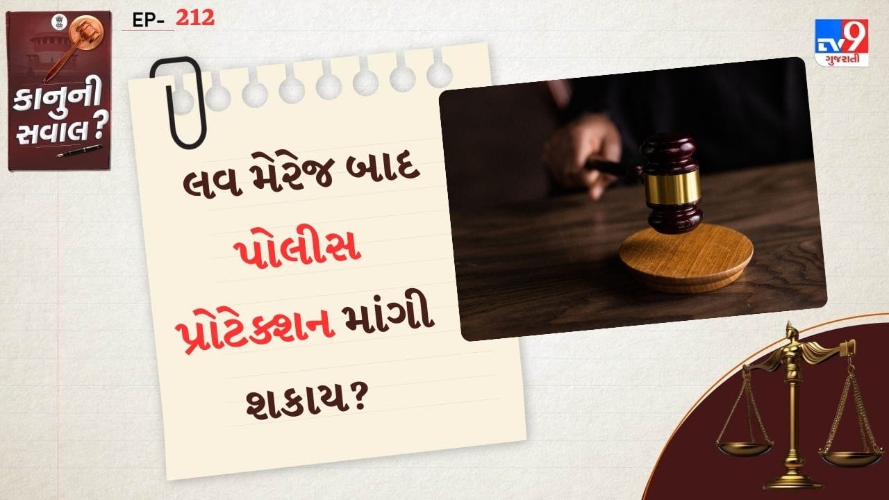 કાનુની સવાલ : લવ મેરેજ બાદ પોલીસ પ્રોટેક્શન માંગી શકાય ? જાણો કાયદો શું ...
