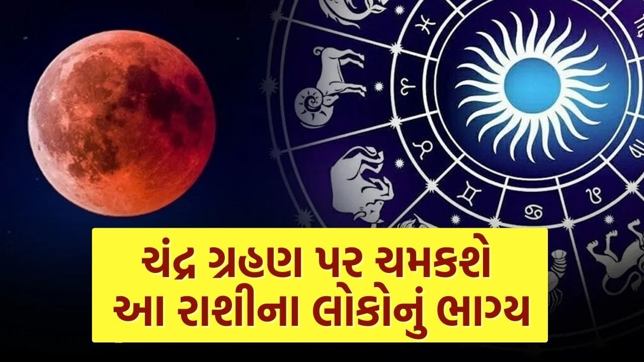 Chandra Grahan 2025: વર્ષનું છેલ્લું ચંદ્રગ્રહણ કુંભ રાશિમાં થશે, કઈ ...