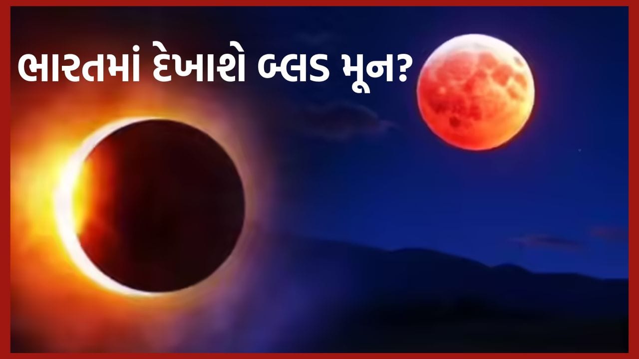 શું ભારતમાં પણ જોવા મળશે પૂર્ણ ચંદ્રગ્રહણ? ચંદ્ર બની જશે બ્લડ મૂન- આખરે શું હોય છે આ ખગોળિય ઘટના ...