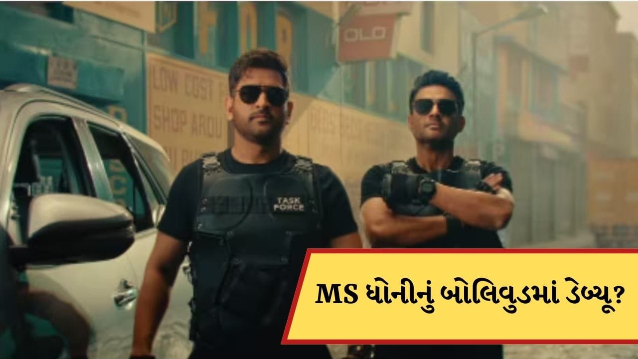 બોલિવુડમાં ડેબ્યૂ કરી રહ્યા મહેન્દ્ર સિંહ ધોની ? આર માધવન સાથે ટીઝર ...