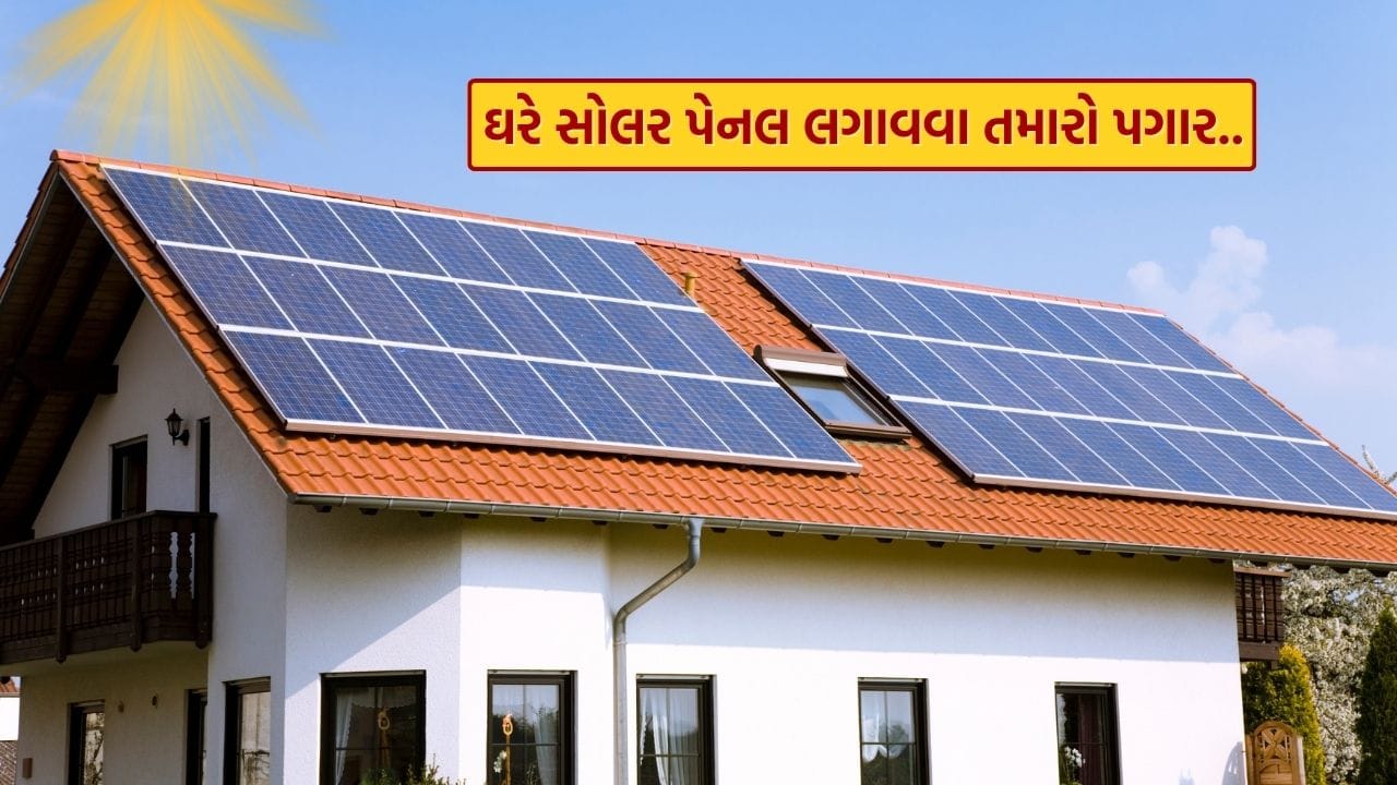 Solar Panel : તમારો પગાર 30 હજાર છે, તો શું તમે ઘરે સોલાર પેનલ લગાવી ...