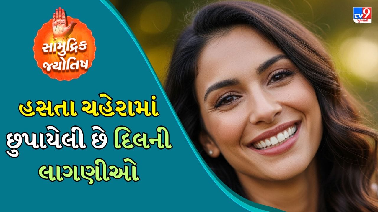 સામુદ્રિક શાસ્ત્ર: તમારું સ્મિત તમારા હૃદયના ઈમોશન બતાવે છે, જાણો ...