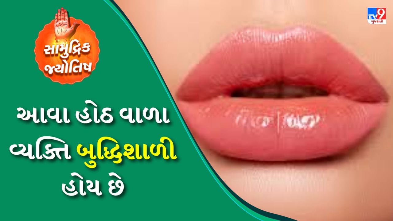 સામુદ્રિક શાસ્ત્ર : વ્યક્તિના હોઠ પરથી તમે તેનું ભાગ્ય અને સ્વભાવ જાણી ...