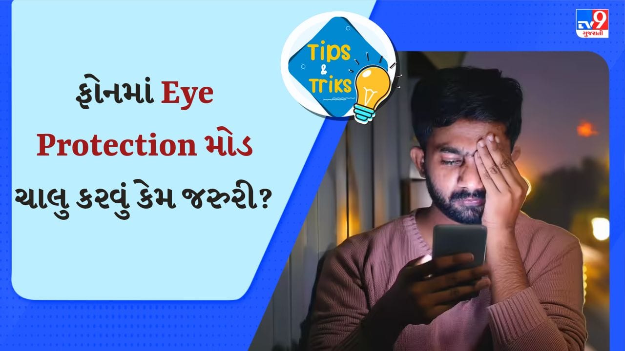 ફોનમાં Eye Protection મોડ ચાલુ કરવો કેમ જરુરી છે? 99% લોકો નથી જાણતા ...