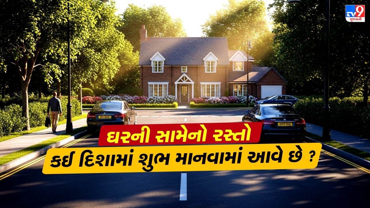 Vastu Tips : ઘરની સામેનો રસ્તો કઈ દિશામાં શુભ માનવામાં આવે છે, જાણો ...