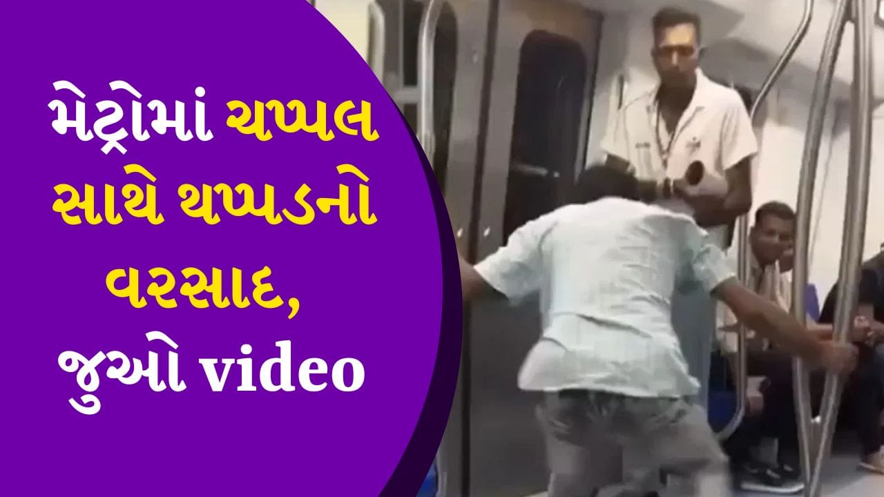 એકે ચપ્પલ માર્યુ...બીજાએ થપ્પડ, Delhi Metroમાં થયેલી લડાઈનો video viral ...