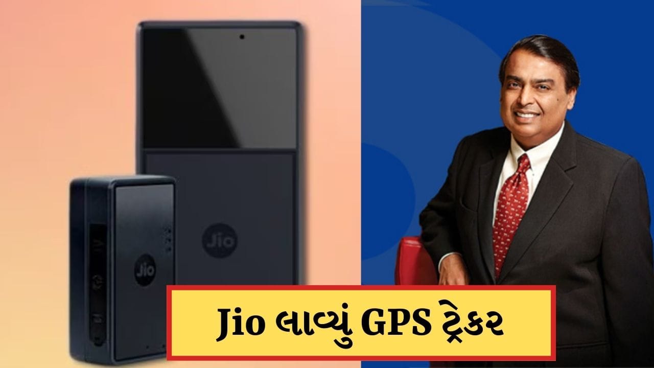 Jioનો ધમાકો ! માત્ર ₹1499માં લાવ્યું GPS ટ્રેકર, બધા વાહનોનું થશે 24x7 ...
