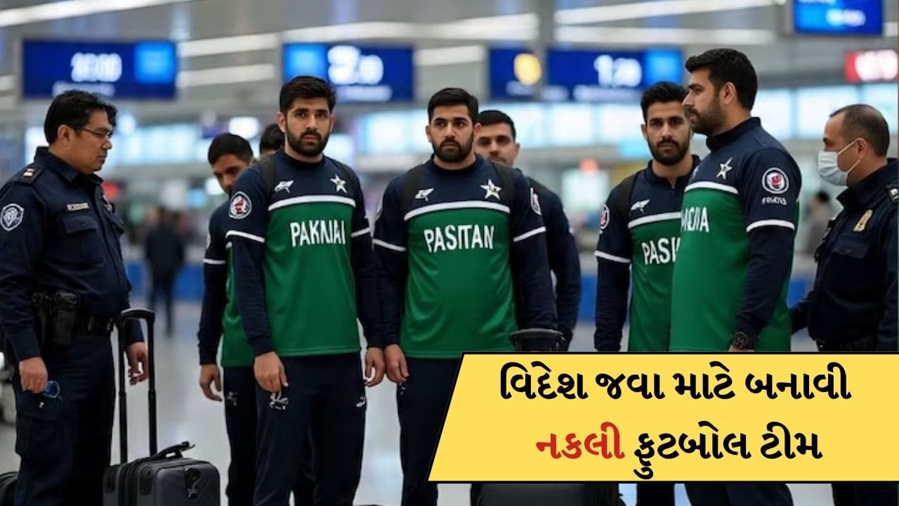 પાકિસ્તાનીઓ એ તો હદ કરી...વિદેશ જવા માટે બનાવી લીધી નકલી ફુટબોલ ટીમ ...