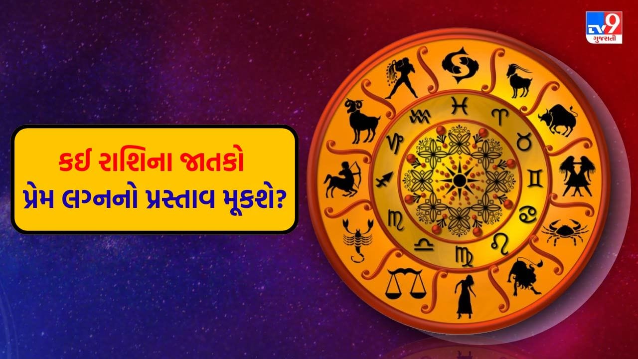 04 September 2025 રાશિફળ વીડિયો: આજે કઈ રાશિના જાતકોને જમીન સંબંધિત ...
